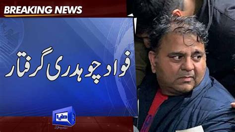 Dunya News Fawad Ch Arrest