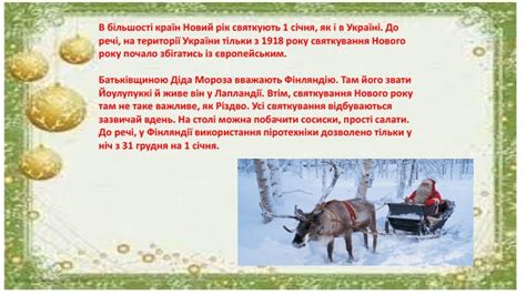 Святкування Нового року в різних країнах