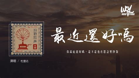 杜宣达 最近还好吗 原唱S H E 你最近还好吗是不是也在思念里挣扎 4k Video 動態歌詞 pīn yīn gē cí