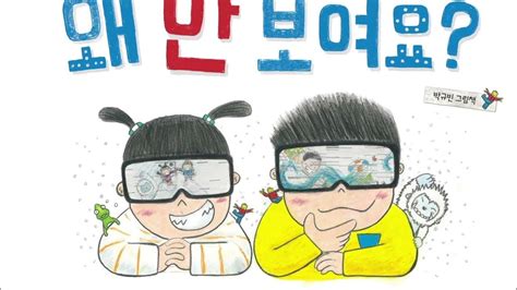 [북트레일러] 안경을 쓰면 보이는 동심의 세계 《왜 안 보여요》 박규빈 글 · 그림 Youtube