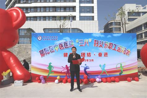 郧阳区中医医院举办三八妇女节职工运动会 医院动态 十堰市郧阳区中医医院 十堰市太和医院中医医院