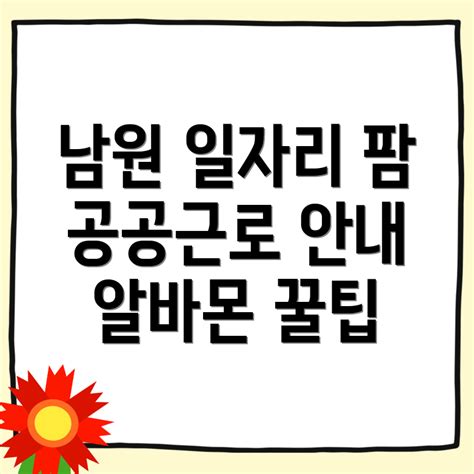 남원시 송동면의 일자리 찾기 가이드 공공근로부터 알바몬까지
