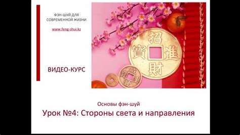 Основы фэн-шуй. Урок №4: Направления и стороны света - YouTube