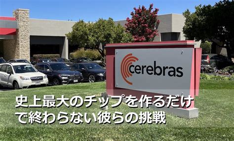Cerebras Systems社訪問レポート――wafer Scale Engineのその先へ、史上最大のチップを作るだけで終わらない彼らの