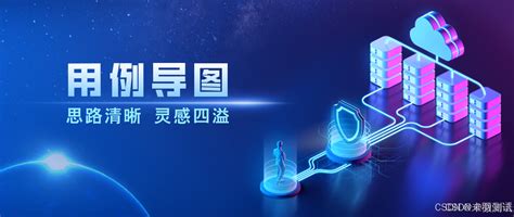 效率飙升！用升级版思维导图搞定测试用例 现在有扫描思维导图生成测试用例的工具么 Csdn博客