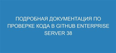 Подробная документация по проверке кода в Github Enterprise Server 38