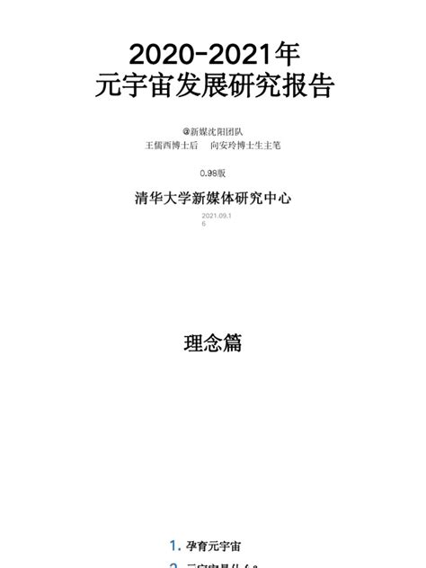 清华大学126页ppt：2021元宇宙发展研究报告 Pdf