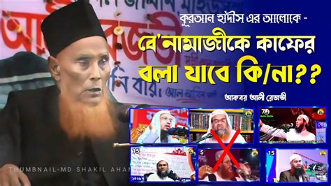 বেনামাজীকে কাফের বলা যাবে কিনা কুরআন হাদীসের আলোকে সমাধান ~আল্লামা