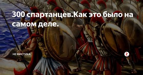 300 спартанцев Как это было на самом деле Как это было на самом деле