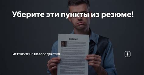 Уберите эти пункты из резюме ИТ рекрутинг Hr блог Майя Литвина Дзен