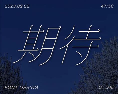 自由命题！24张中文字体设计 优优教程网 自学就上优优网