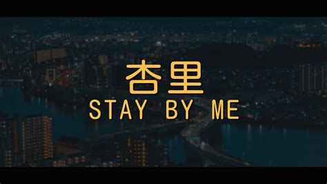 杏里안리anri Stay By Me 해석 가사 번역 발음 Lyrics Youtube