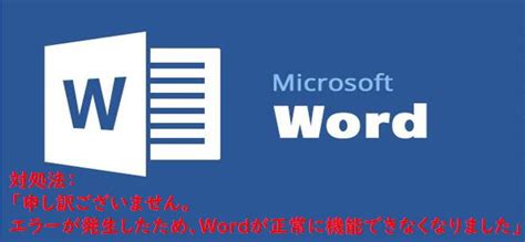 解決済み：エラーが発生したため、wordが正常に機能できなくなりました