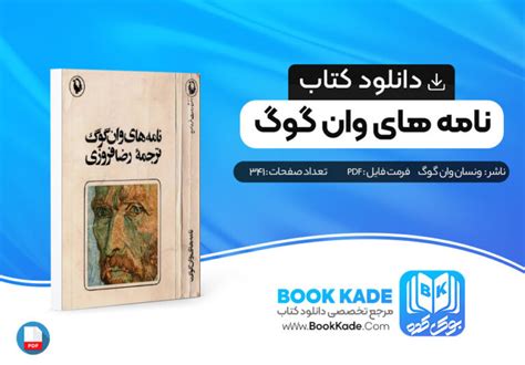 دانلود Pdf کتاب نامه های وان گوگ از ونسان وان گوگ341 صفحه پی دی اف