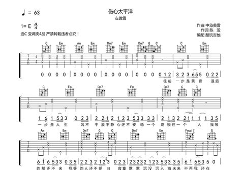 左傲雪伤心太平洋吉他谱 C调吉他弹唱谱 吉他弹唱 打谱啦