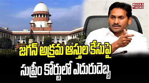 జగన్ అక్రమ ఆస్తుల కేసుపై సుప్రీం కోర్టులో ఎదురుదెబ్బ Mahaa News Youtube
