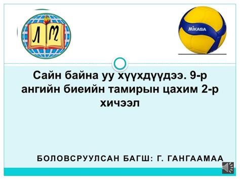 волейбол шилжилтийн 9 Pptx