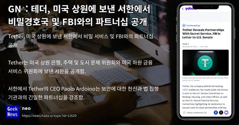테더 미국 상원에 보낸 서한에서 비밀경호국 및 FBI와의 파트너십 공개 GeekNews