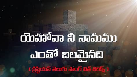 Yehova Nee Naamamu యెహోవా నీ నామము క్రిష్టియన్ తెలుగు సాంగ్ విత్