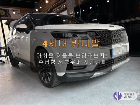 4세대 카니발 아쉬운 저음을 보강해보자 수납함 서브우퍼 시공기 작업 사진들