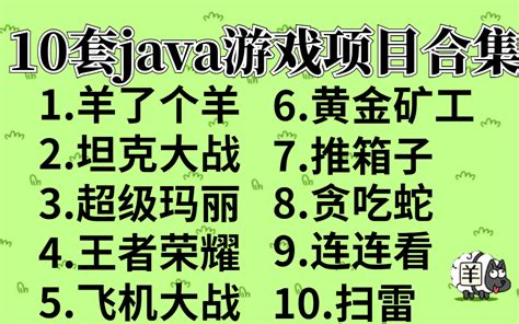 全站最全最新！java小游戏合集！（附源码视频教程） 哔哩哔哩