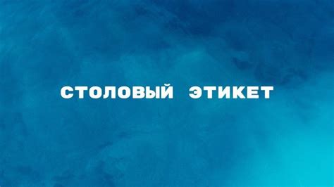 КоммуникациЯ Марина Левада Столовый этикет