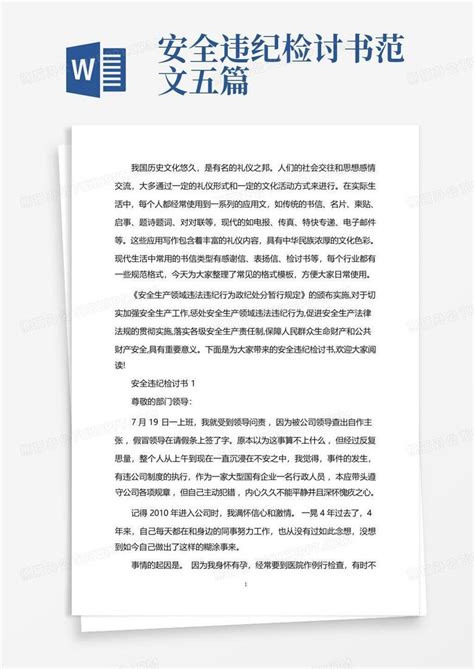 安全违纪检讨书范文五篇word模板下载编号lgjmwvgy熊猫办公