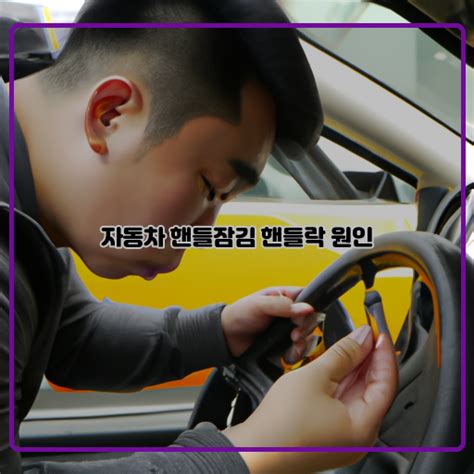자동차 핸들이 잠기는 핸들락 원인과 해결법
