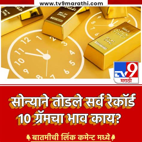 Tv9 Marathi सोन्याचा दरवाढीचा विक्रम आता हौसमौजेला जास्त रक्कम मोजा