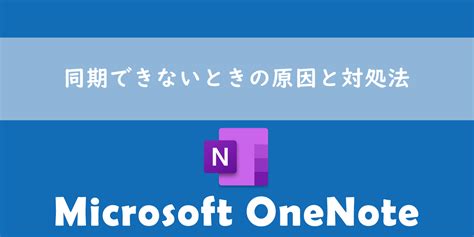 【onenote】共有方法：ノートブックやページのみ共有する方法 Office54