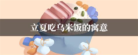 立夏吃乌米饭的寓意 友心理