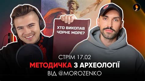 🔥МЕТОДИЧКА З АРХЕОЛОГІЇ ВІД Morozenko 🔥 2 Youtube