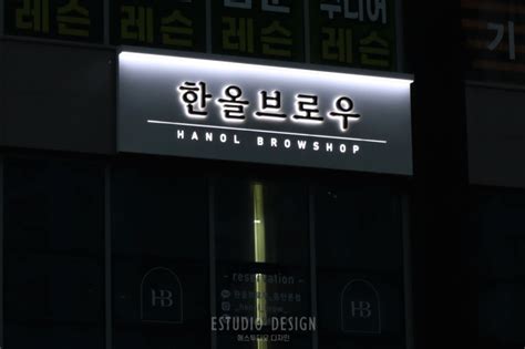 동탄브로우샵 간판 후광채널 창문시트 아크릴문자 갈바돌출간판 네이버 블로그