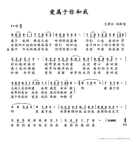 歌谱爱属于你和我 作词巴秀拉 作曲巴秀拉 演唱通俗唱法歌谱