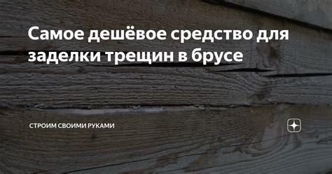 Самое дешёвое средство для заделки трещин в брусе Строим своими руками Дзен