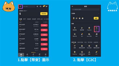 2025 最新｜幣安 C2c 教學：另類虛擬貨幣出入金方式、避免 C2c 詐騙 呢喃貓商學院murmurcats