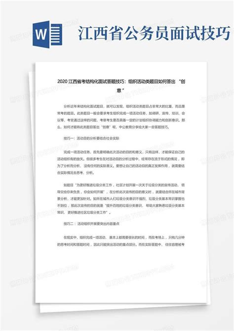 2020江西省考结构化面试答题技巧：组织活动类题目如何答出“创意”word模板下载编号qabvnmdv熊猫办公