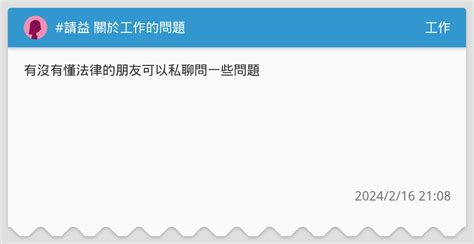 請益 關於工作的問題 工作板 Dcard