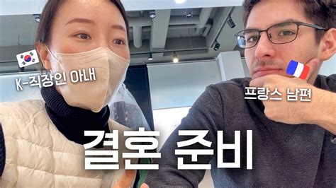 프랑스 남편과 결혼 준비하기🇫🇷🇰🇷 전통혼례 본식 한복 스튜디오 촬영까지📷 국제커플 브이로그 Vlog Youtube