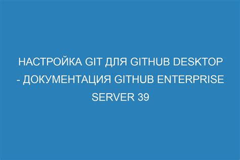 Блог Настройка Git для Github Desktop документация Github