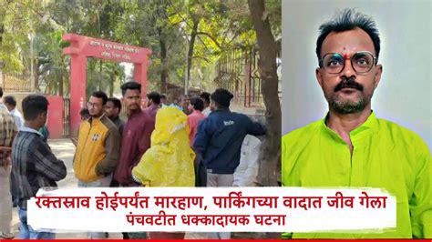 धक्कादायक रक्तस्राव होईपर्यंत मारहाण पंचवटीत पार्किंगच्या वादातून 49