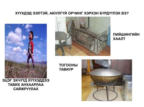 Хүүхдийг осол гэмтлээс сэргийлэх талаар эцэг эх асран хамгаалагчдыг үүрэг хариуцлагыг