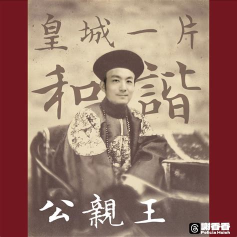 皇城一片和諧奉勸各位刁民莫多管閒事 恭錄公親王書