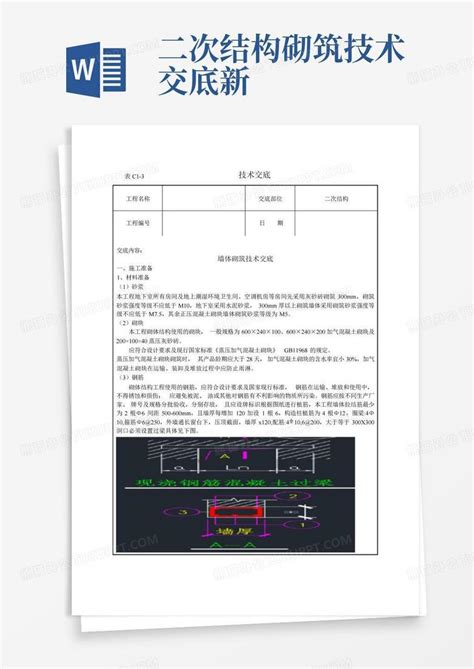 二次结构砌筑技术交底新word模板下载编号qvgzynym熊猫办公