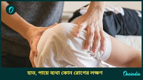 প্রায় সময়েই কি আপনারও হাতে পায়ে ব্যথা হচ্ছে কোন বড় রোগের লক্ষণ