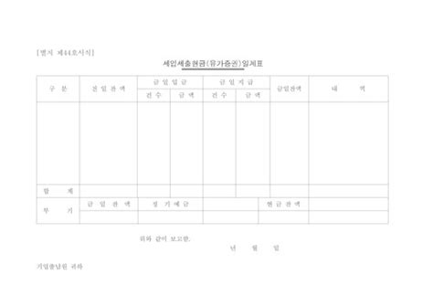 별지 제44호서식 세입세출현금 유가증권 일계표