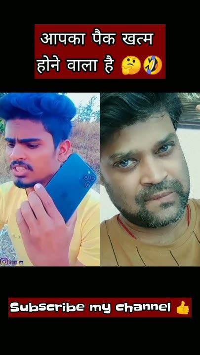 आपका पैक खत्म होने वाला है 🙄😜 Viraltrendingfunnyshortsreels