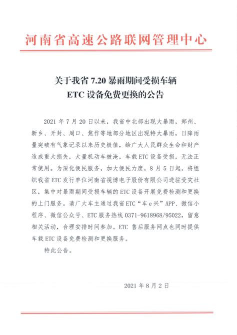 河南暴雨致车辆 ETC 设备受损可免费更换 服务