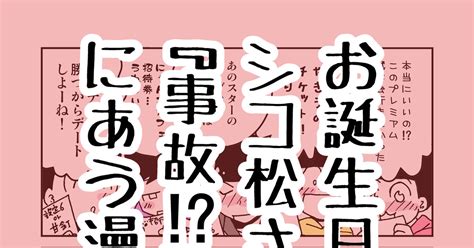 Bl松 誕生日に浮かれたシコ松さんが事故？！る漫画 松竹梅＠へそうぉショック中のマンガ 漫画 おそチョロ チョロ松総受け Pixiv