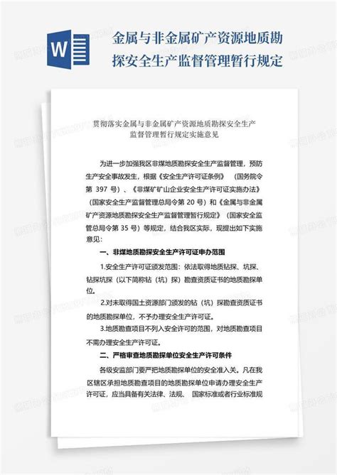 金属与非金属矿产资源地质勘探安全生产监督管理暂行规定word模板下载编号qkayrrgg熊猫办公